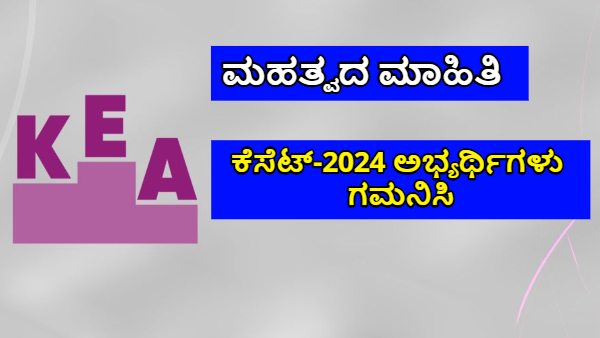 KEA- KSET 2024: ಇದೇ ನವೆಂಬರ್‌ನಲ್ಲಿ ಪರೀಕ್ಷೆ ಬರೆದ ಅಭ್ಯರ್ಥಿಗಳು ಗಮನಿಸಿ | KEA ...