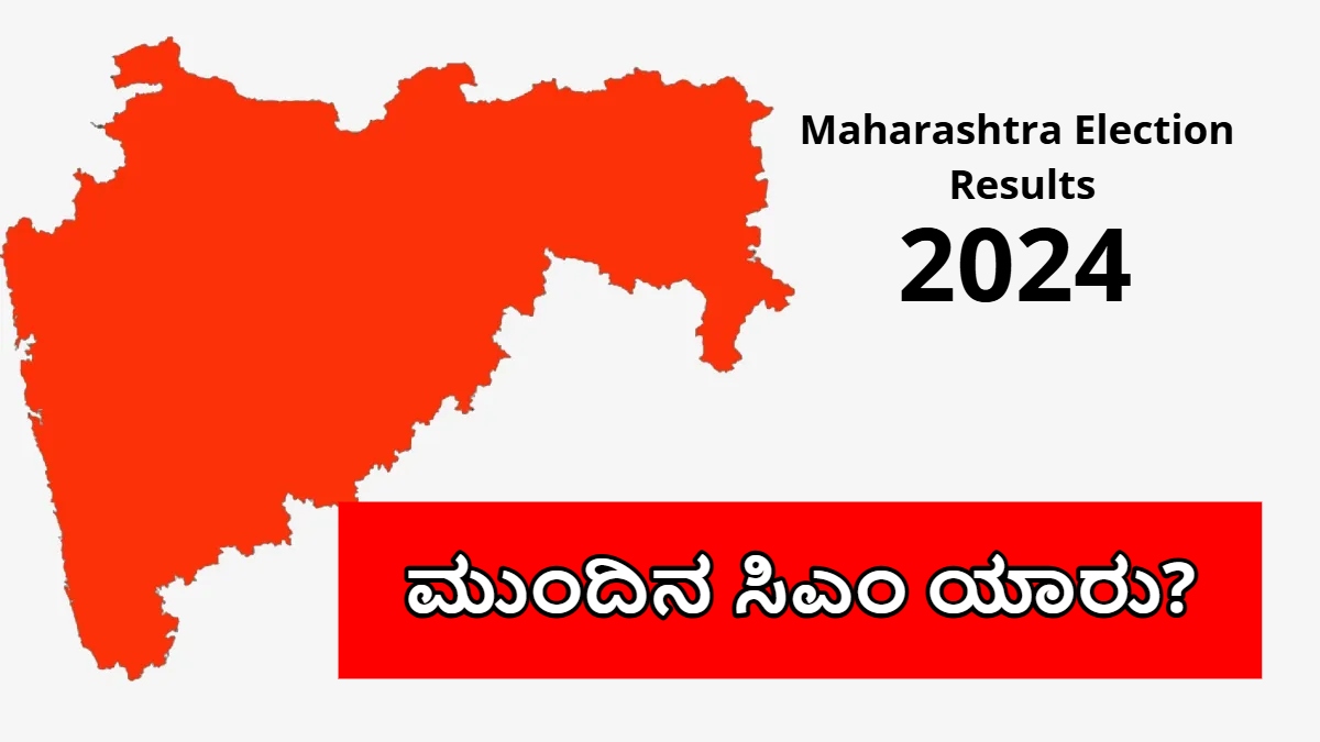 Maharashtra Election Results: ಸೋಮವಾರ ಹೊಸ CM ಘೋಷಣೆ, ದೇವೇಂದ್ರ ಫಡ್ನವಿಸ್ ಹೇಳಿದ್ದೇನು? | Maharashtra ...