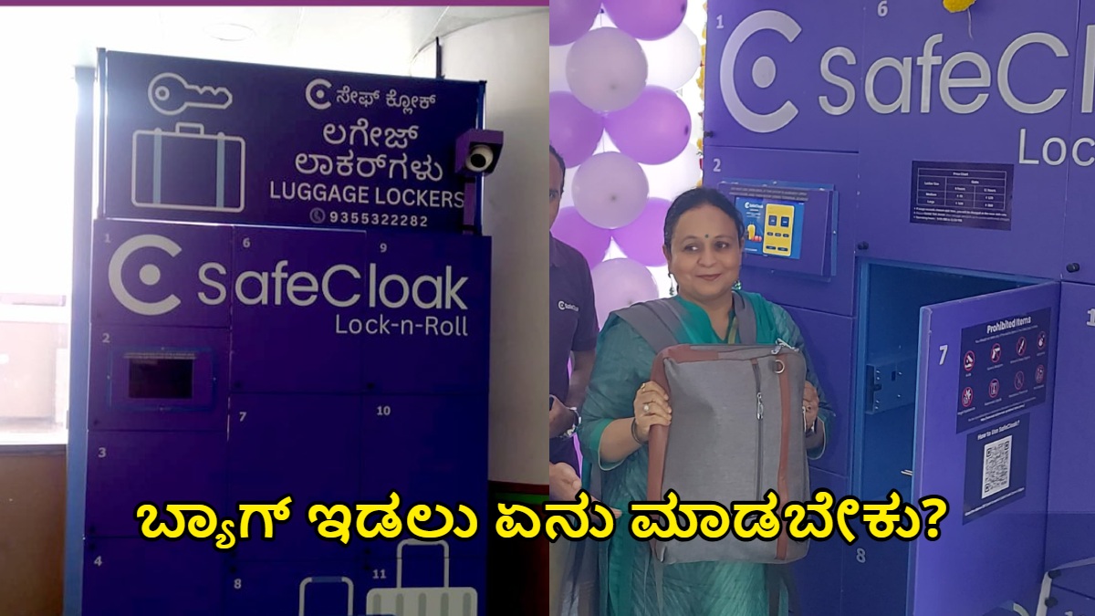 Namma Metro Digital Luggage Locker: ಪ್ರಯಾಣಿಕರು ಇದನ್ನು ಹೇಗೆ ಬಳಸಬೇಕು ...