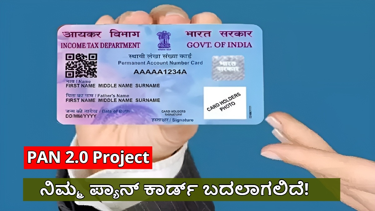 PAN 2.0 Project: ನಿಮ್ಮ ಪ್ಯಾನ್ ಕಾರ್ಡ್ ಇನ್ಮುಂದೆ '2.0 ಅಪ್‌ಗ್ರೇಡ್ ಕಾರ್ಡ್ ...