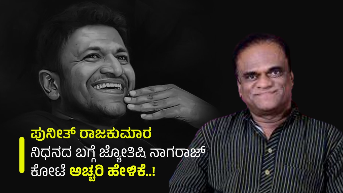 Puneeth Rajkumar: ಪುನೀತ್ ರಾಜಕುಮಾರ ನಿಧನದ ಬಗ್ಗೆ ಜ್ಯೋತಿಷಿ ನಾಗರಾಜ್ ಕೋಟೆ ಅಚ್ಚರಿ ಹೇಳಿಕೆ ...