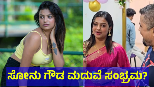 Sonu Gowda: ಸೋನು ಶ್ರೀನಿವಾಸ್ ಗೌಡ ಮತ್ತೊಂದು ವಿಡಿಯೋ ವೈರಲ್.. ಸೋನು ಮದುವೆ... | Sonu Srinivas Gowda And ...