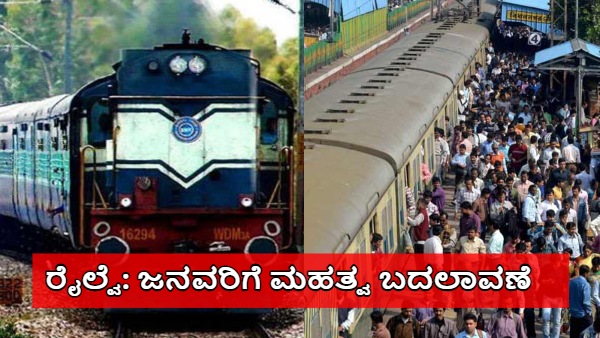Karnataka Railways: ಜನವರಿ 01 ರಿಂದ ಈ ವಿಶೇಷ ರೈಲುಗಳ ಸಂಖ್ಯೆಯಲ್ಲಿ ಬದಲಾವಣೆ ...