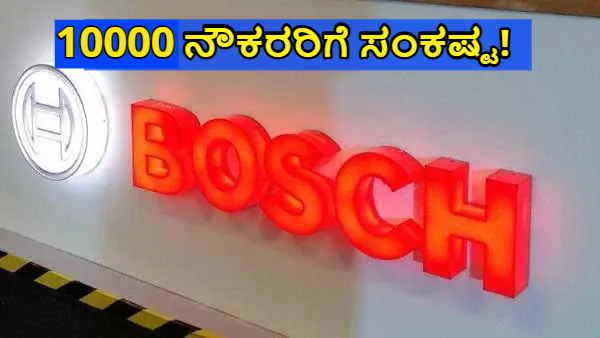 Bosch Layoffs: ಬಾಷ್‌ನಿಂದ ಬೃಹತ್ ಉದ್ಯೋಗ ವಜಾ: 10,000 ಉದ್ಯೋಗಿಗಳಿಗೆ ಶಾಕ್ ...
