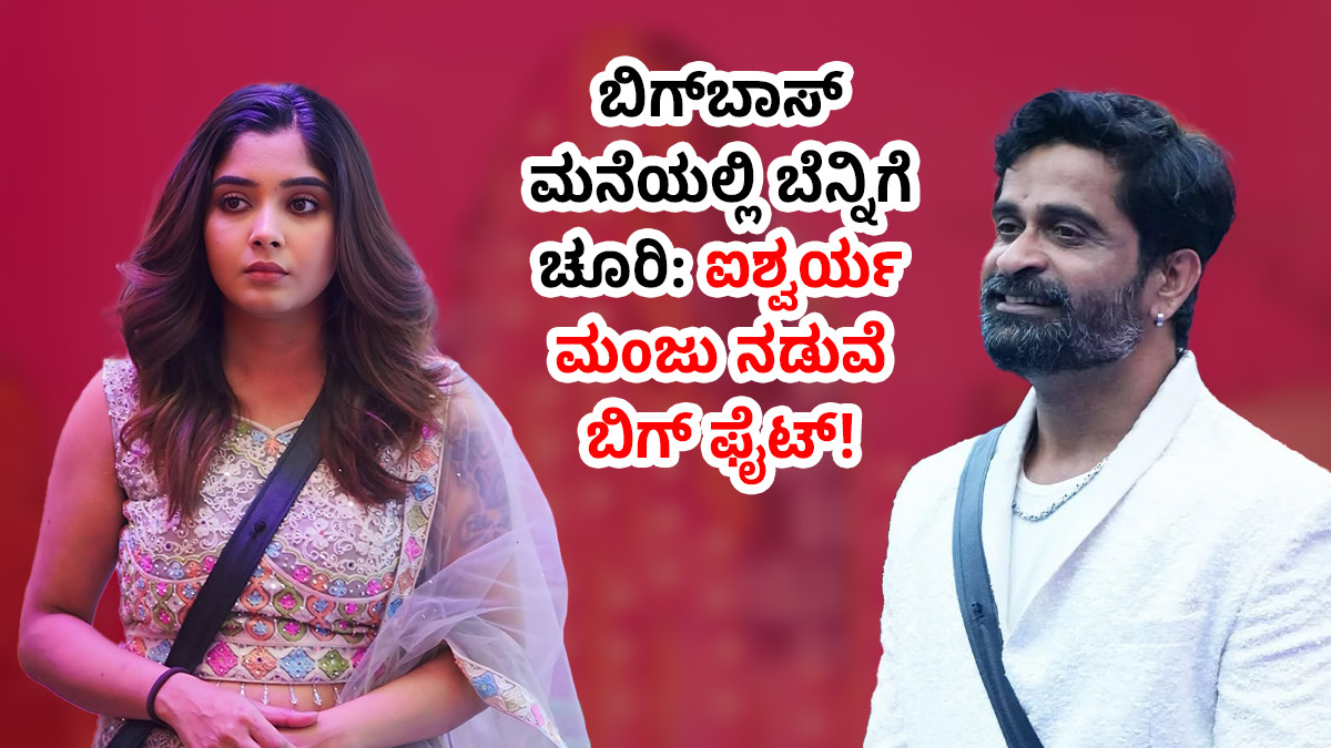 Bigg Boss: ಮಾನಸಿಕವಾಗಿ ಕುಗ್ಗುವ ಮಗಳೇ ಅಲ್ಲ ನಾನು ಎಂದ ಐಶ್ವರ್ಯ ಸಿಂಧೋಗಿ - ಐಶ್ ...