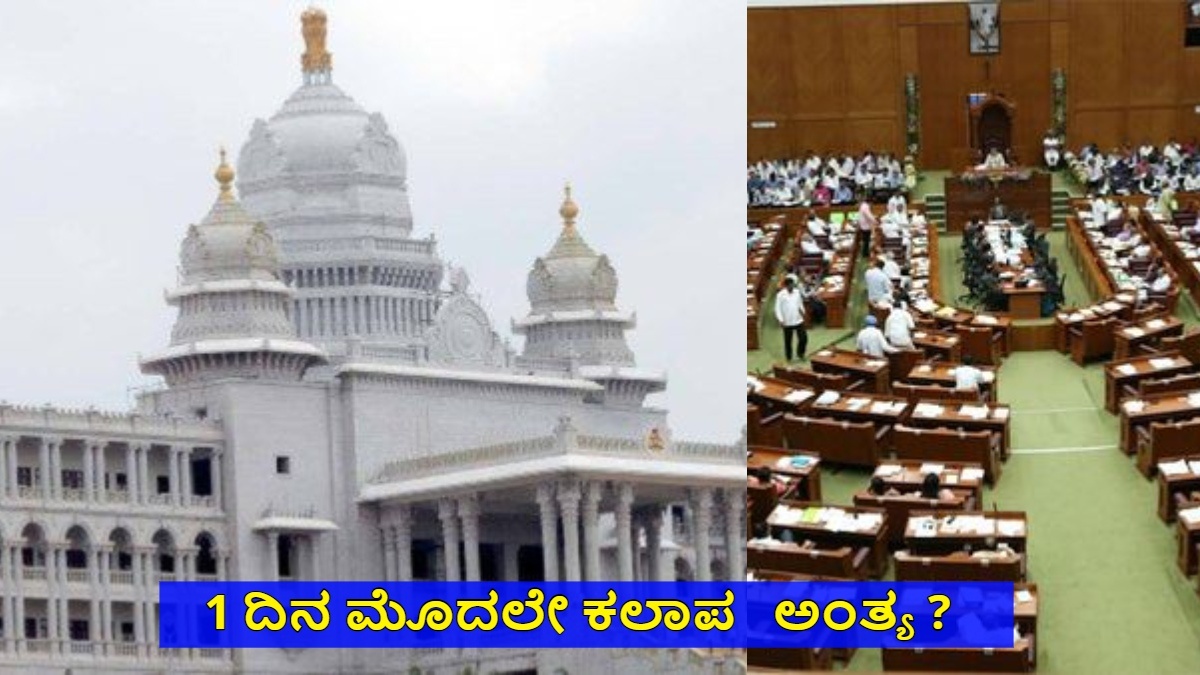 Winter Session: ಇಂದಿನಿಂದ ವಿಧಾನಮಂಡಲದ 11ನೇ ಅವಧಿಯ ಚಳಿಗಾಲ ಅಧಿವೇಶನ: ಡಿ.19ಕ್ಕೆ ಅಧಿವೇಶನ ಮುಕ್ತಾಯ ...