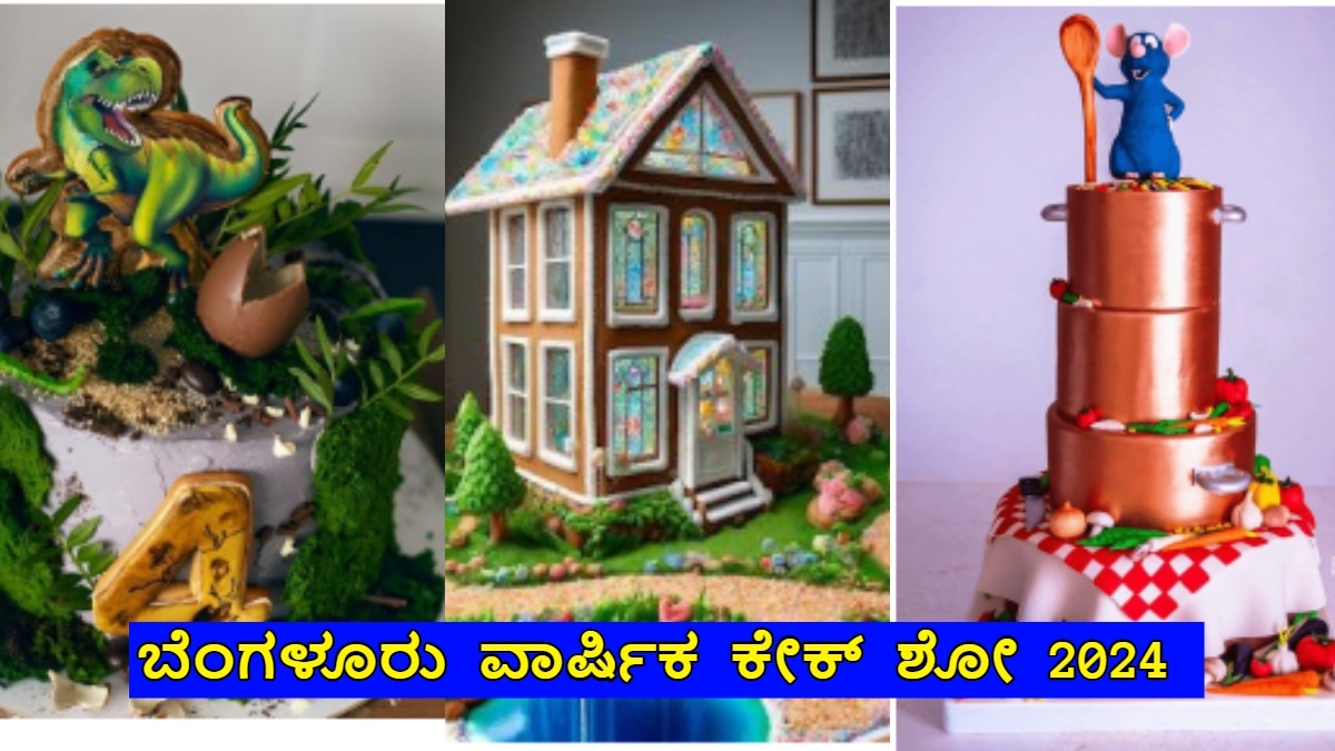 Bengaluru Cake Show 2024: ವಿಶ್ವದ ಬೃಹತ್ & 50ನೇ ವಾರ್ಷಿಕ ಕೇಕ್ ಪ್ರದರ್ಶನ, 7. ...