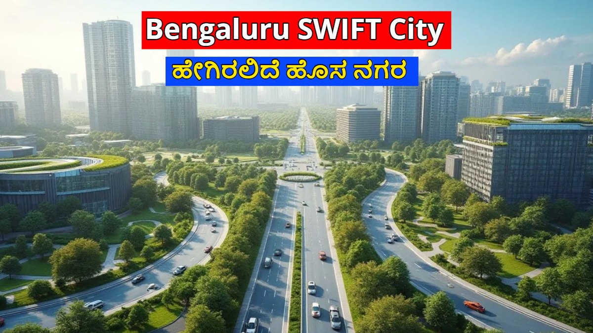 SWIFT City: ಬೆಂಗಳೂರಲ್ಲಿ 1000 ಎಕ್ರೆಯಲ್ಲಿ ನೂತನ 'ಸ್ವಿಫ್ಟ್ ಸಿಟಿ' ಸ್ಥಾಪನೆ ...