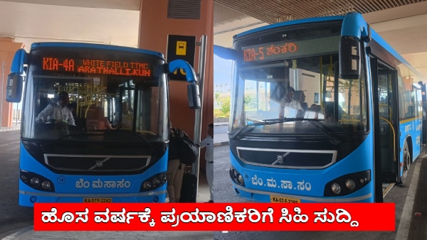 BMTC AC Bus: ಹೊಸ ವರ್ಷಕ್ಕೆ ರಸ್ತೆಗೆ ಇಳಿಯಲಿವೆ 320 ಬಿಎಂಟಿಸಿ ಬಸ್, ಪ್ರಯಾಣಿಕರು ಗಮನಿಸಿ | BMTC Introduce ...