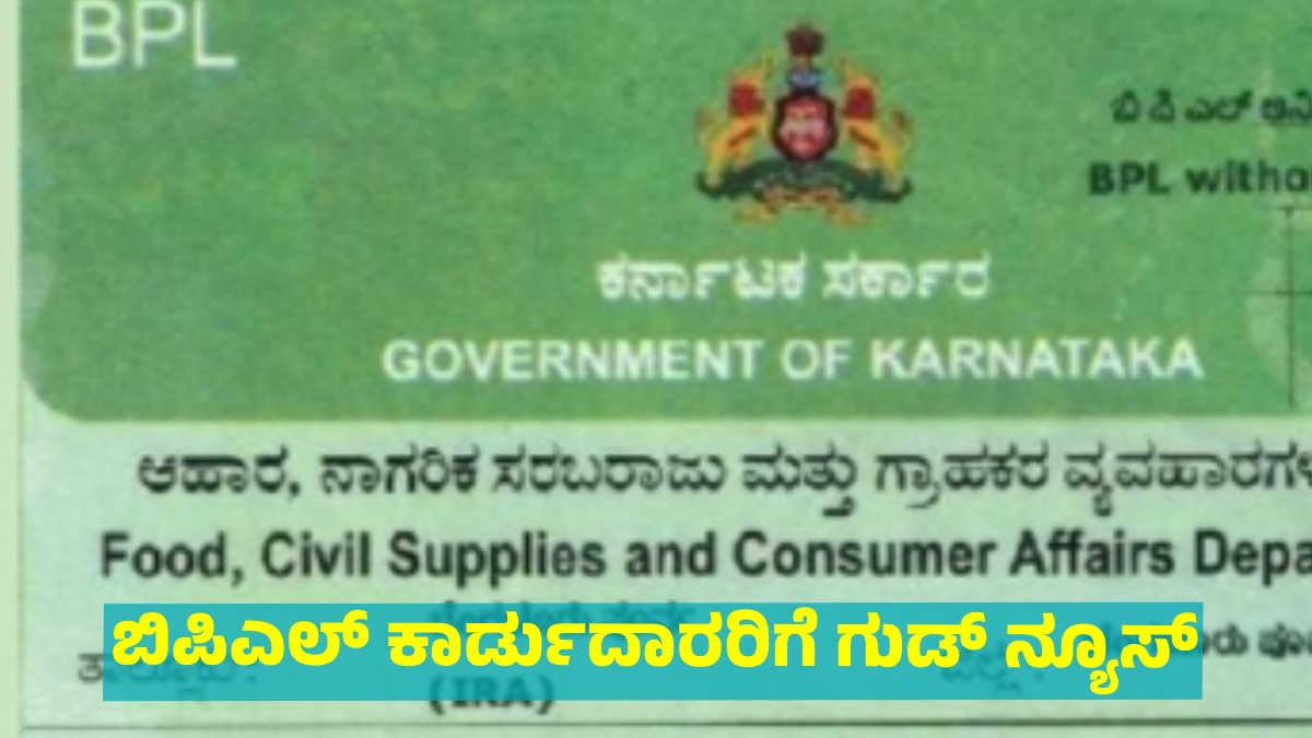 BPL Card: ರಾಜ್ಯದಲ್ಲಿ ಬಿಪಿಎಲ್ ಕಾರ್ಡ್‌ದಾರರಿಗೆ ಗುಡ್‌ ನ್ಯೂಸ್ | Good News ...
