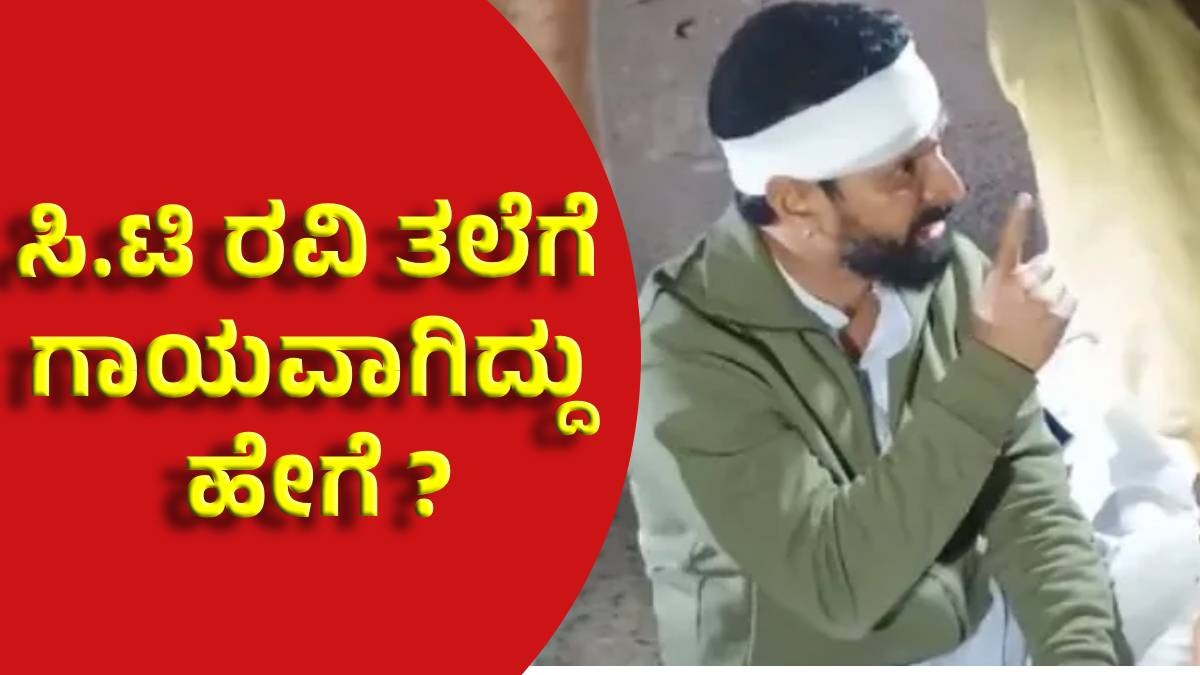 CT Ravi: ಸಿ.ಟಿ ರವಿ ತಲೆಗೆ ಗಾಯವಾಗಿದ್ದು ಹೇಗೆ: ಪರಮೇಶ್ವರ್ ಹೇಳಿದ್ದೇನು ನೋಡಿ ...