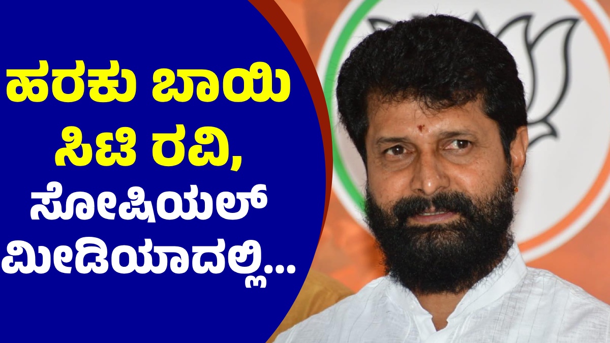 CT Ravi: ಹರಕು ಬಾಯಿ ಸಿಟಿ ರವಿ, ಸೋಷಿಯಲ್ ಮೀಡಿಯಾದಲ್ಲಿ ಇಂತಹದ್ದೊಂದು ಆರೋಪ! | CT ...