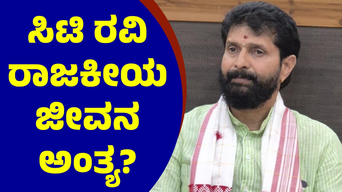 CT Ravi: ಸಿಟಿ ರವಿಗೆ ಢವಢವ, ರಾಜಕೀಯ ಜೀವನವೇ ಅಂತ್ಯ? | CT Ravi Arrested ...