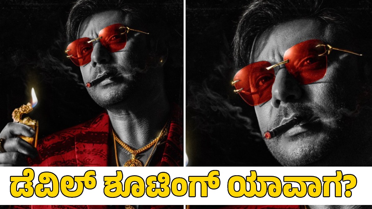 Darshan Bail: ದರ್ಶನ್‌ಗೆ ಜಾಮೀನು; ಡೆವಿಲ್ ಸಿನಿಮಾ ಶೂಟಿಂಗ್ ಯಾವಾಗ? | Darshan ...