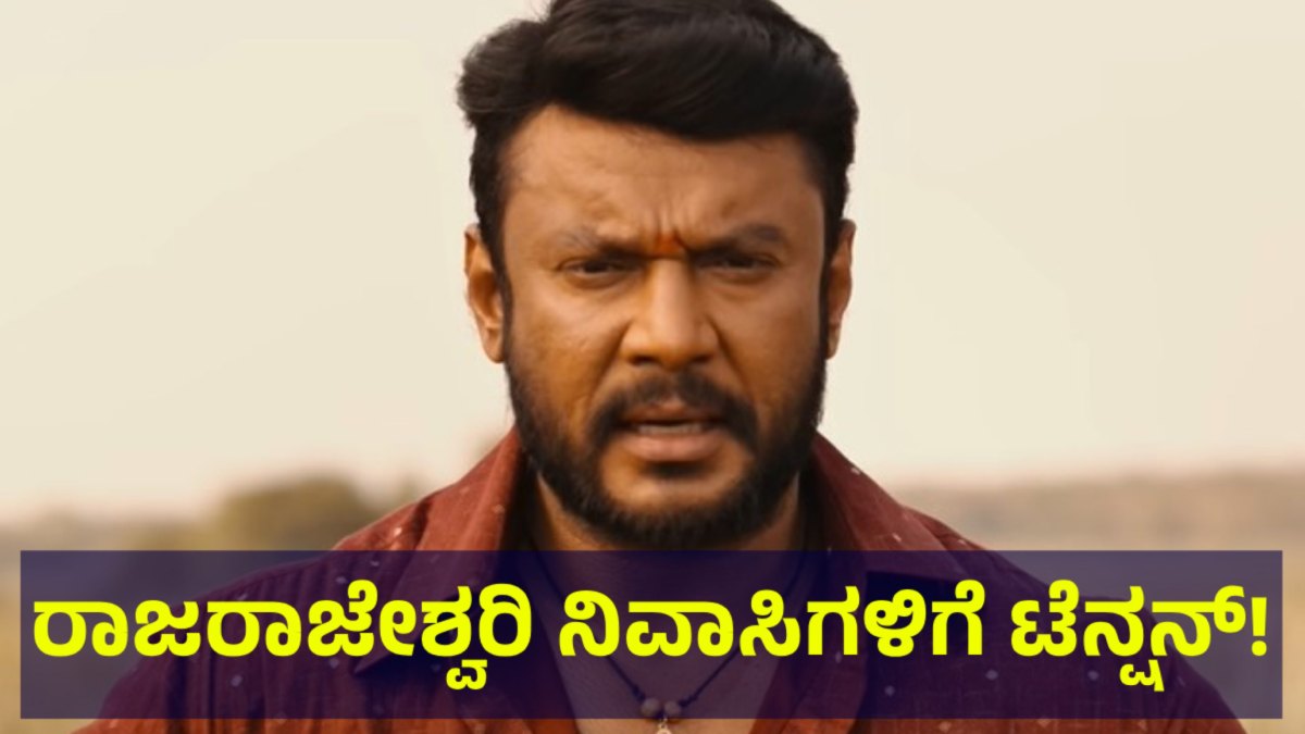 Darshan Thoogudeepa: ರಾಜರಾಜೇಶ್ವರಿ ನಿವಾಸಿಗಳಿಗೆ ಫುಲ್ ಟೆನ್ಷನ್, ಡಿ-ಬಾಸ್ ದರ್ಶನ್ ಅವರ ಎಂಟ್ರಿ ಬೆನ್ನಲ್ಲೇ ...