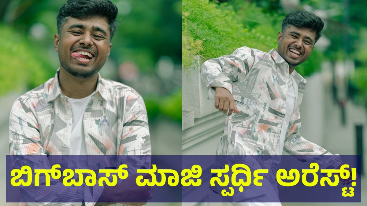 Bigg Boss: ಬಿಗ್‌ಬಾಸ್ ಕನ್ನಡ ಮಾಜಿ ಸ್ಪರ್ಧಿಯನ್ನು ಅರೆಸ್ಟ್ ಮಾಡಿದ ಪೊಲೀಸರು ...