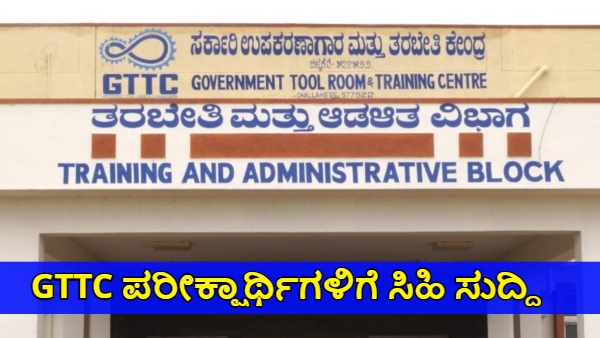KEA- GTTC Recruitment: ಡಿ.9ರಿಂದ ಜಿಟಿಟಿಸಿ ಪರೀಕ್ಷೆ: ಪ್ರವೇಶ ಪತ್ರ ಬಿಡುಗಡೆ ...