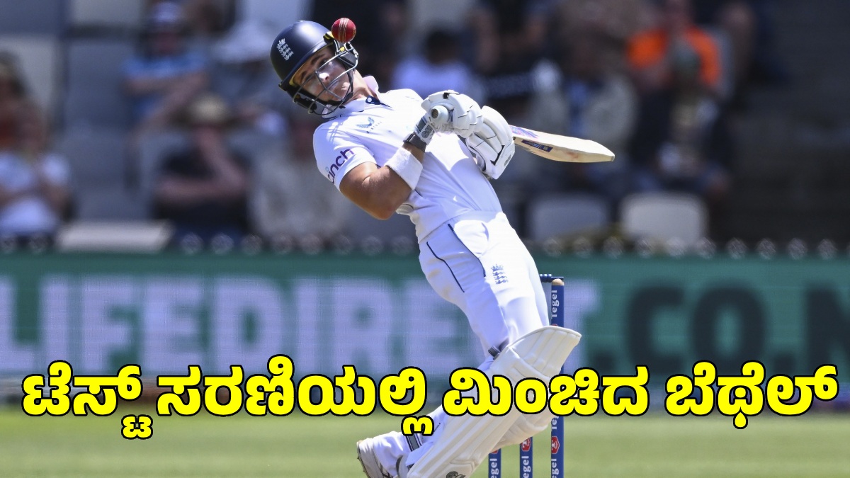 RCB: ನ್ಯೂಜಿಲೆಂಡ್‌ ವಿರುದ್ಧದ ಟೆಸ್ಟ್‌ನಲ್ಲಿ ಅಬ್ಬರಿಸಿದ ಜೇಕಬ್ ಬೆಥೆಲ್ | rcb ...