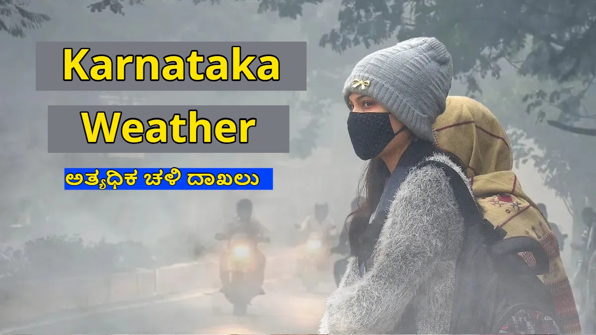 Karnataka Weather: ಈ ಎರಡು ಜಿಲ್ಲೆಗಳಲ್ಲಿ ರಾಜ್ಯದ ಅತೀ ಕನಿಷ್ಠ ತಾಪಮಾನ ...