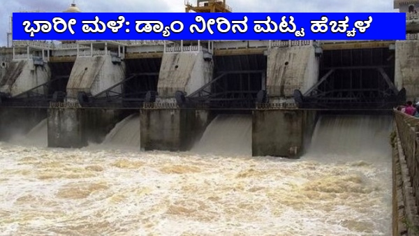 Karnataka Dam Water Level: ಸೈಕ್ಲೋನ್, ಭಾರೀ ಮಳೆ ಎಚ್ಚರಿಕೆ: ಹೆಚ್ಚಲಿದೆ ...