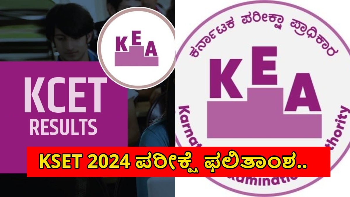 KSET Results 2024: ಕೆಸೆಟ್ ಪರೀಕ್ಷೆ ತಾತ್ಕಾಲಿಕ ಫಲಿತಾಂಶ ಬಿಡುಗಡೆ, ಆಕ್ಷೇಪಣೆ ...