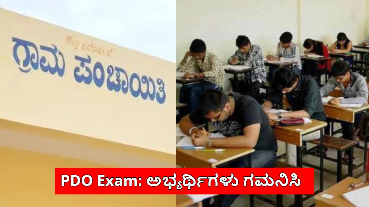 PDO Exam: ಪಿಡಿಒ ಪರೀಕ್ಷೆಗೆ ಹಾಜರಾಗುವವರು ಗಮನಿಸಿ, ಪ್ರವೇಶ ಪತ್ರ ಮರೆಯಬೇಡಿ | KPSC PDO Exam 2024 on Dec ...