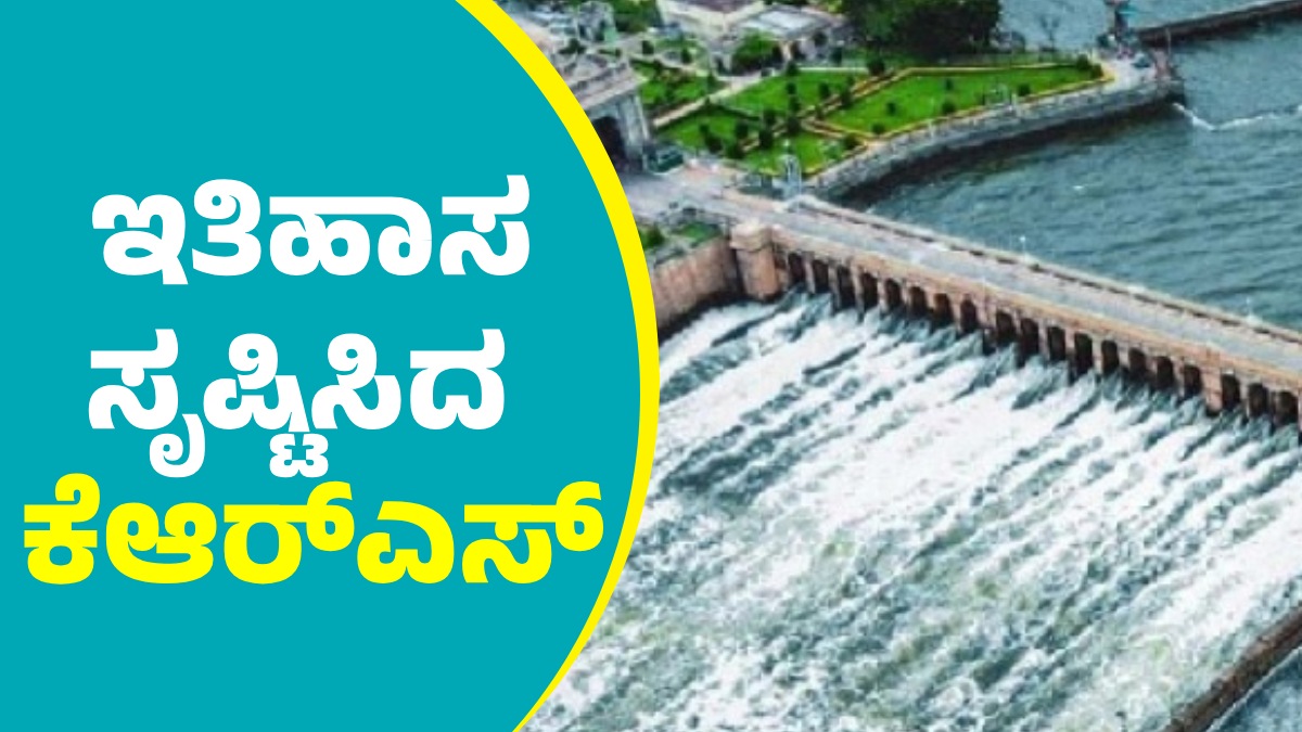 KRS Dam: 2024ರಲ್ಲಿ ಇತಿಹಾಸ ಸೃಷ್ಟಿಸಿದ ಕೆಆರ್‌ಎಸ್‌ ಜಲಾಶಯ | KRS Dam Full ...
