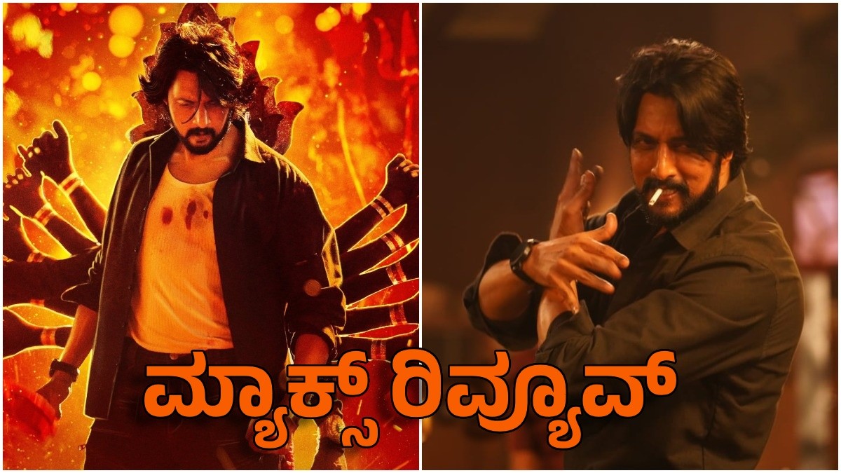 Max Movie Review: ‘ಮ್ಯಾಕ್ಸ್’ ಸಿನಿಮಾಕ್ಕೆ ಭರ್ಜರಿ ರೆಸ್ಪಾನ್ಸ್ | max movie ...