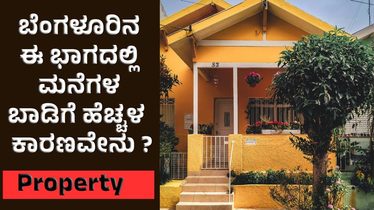 Metro Red Line: ಬೆಂಗಳೂರಿನ ಈ ಭಾಗದಲ್ಲಿ ಮನೆಗಳ ಬಾಡಿಗೆ ಶೇ10ರಿಂದ 30ರಷ್ಟು ...