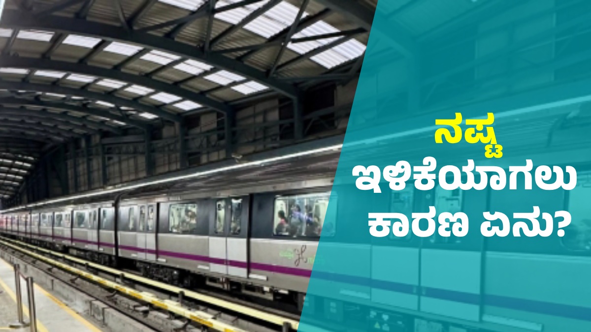 Namma Metro Purple Line: ಈ ಮಾರ್ಗದ ಮೆಟ್ರೋದಿಂದಲೇ ಬಿಎಂಆರ್‌ಸಿಎಲ್‌ ನಷ್ಟ ...
