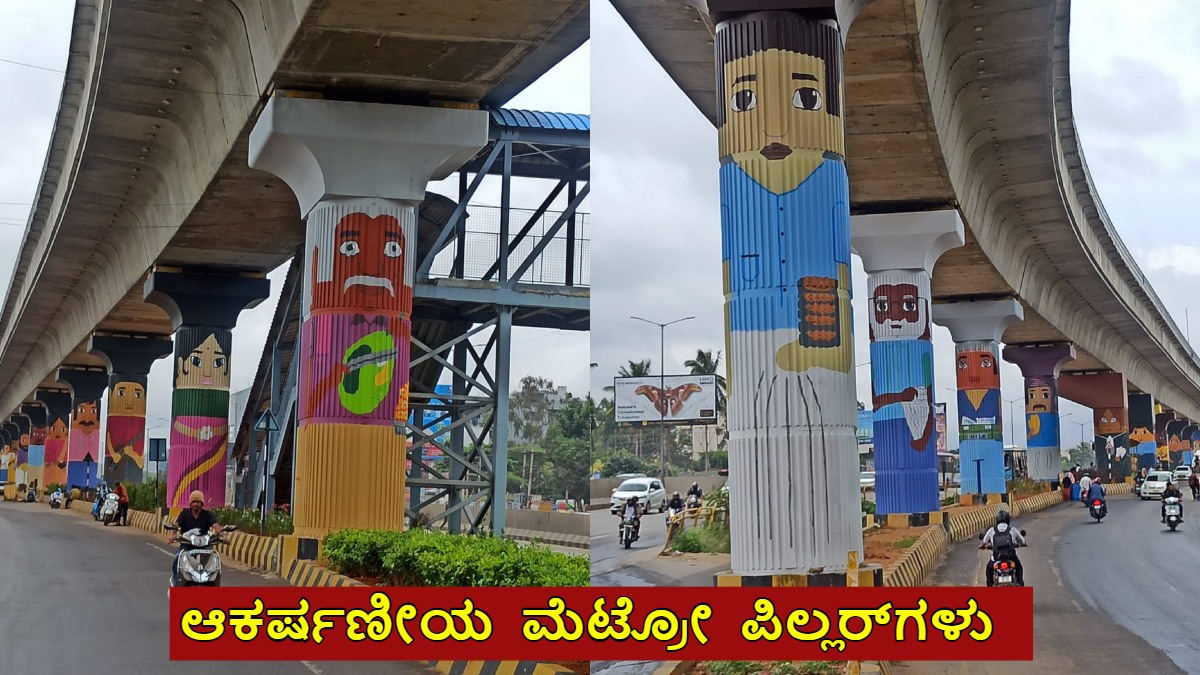ಬೆಂಗಳೂರು ಮೆಟ್ರೋ: ನಾಡಿನ ಕಲೆ, ಸಂಸ್ಕೃತಿ ಬಿಂಬಿಸುತ್ತಿರುವ ಮೆಟ್ರೋ ಪಿಲ್ಲರ್‌ಗಳು ...