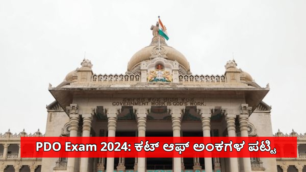 KPSC: PDO ಪರೀಕ್ಷೆ ಕಟ್ ಆಫ್ ಅಂಕಗಳು, ಅಭ್ಯರ್ಥಿಗಳ ಜಾತಿವಾರು ಪಟ್ಟಿ | KPSC PDO Exam 2024 Cut Off Marks ...