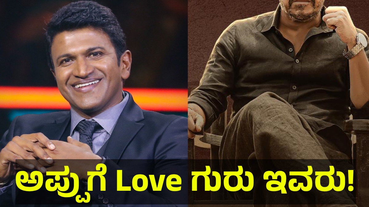 Puneeth Rajkumar: ಅಪ್ಪು ಲವ್ ಸ್ಟೋರಿಗೆ ಗಾಡ್ ಫಾದರ್ ಆಗಿದ್ದು ಯಾರು? | Puneeth Rajkumar Got Help From ...