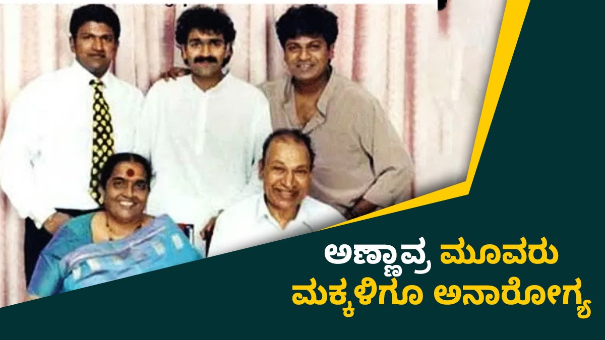 ಅಣ್ಣಾವ್ರ ಮೂವರು ಮಕ್ಕಳಿಗೂ ಅನಾರೋಗ್ಯ: ಯಾಕೆ ಈ ಶಾಪ? ಅಭಿಮಾನಿಗಳ ಅಳಲು ...