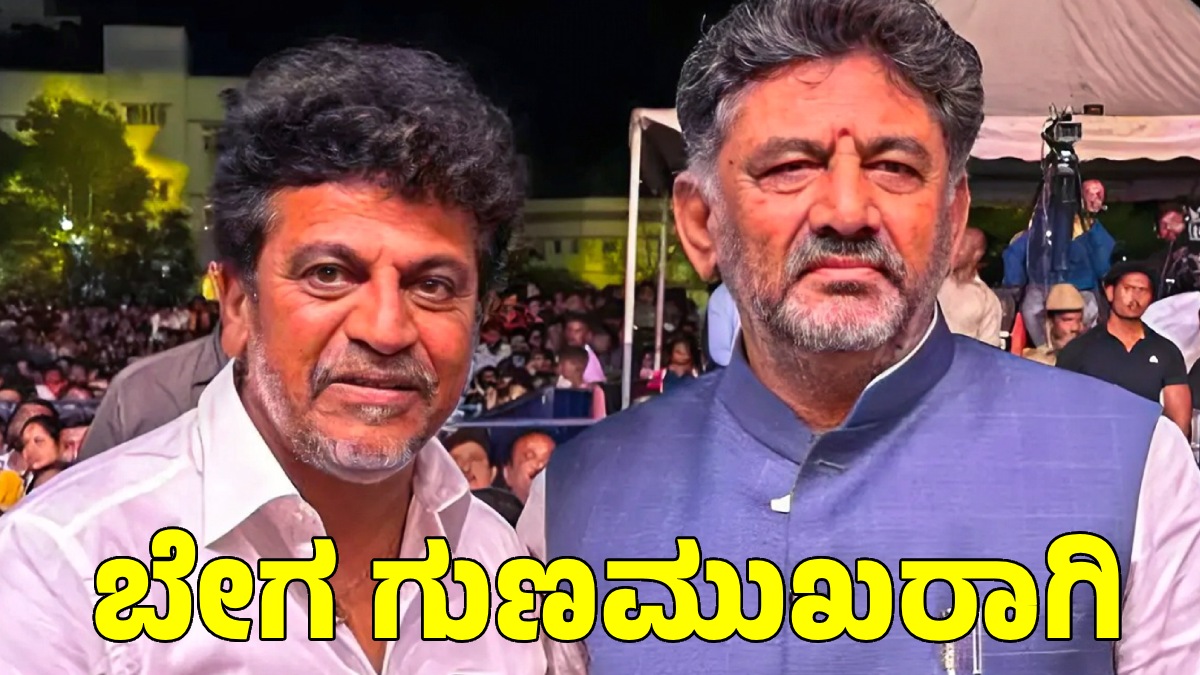 Shivaraj Kumar: ಶಿವರಾಜ್‌ಕುಮಾರ್‌ಗೆ ಆಪರೇಷನ್‌; ಬೇಗ ಗುಣಮುಖರಾಗಿ ಎಂದ ಡಿಕೆ ...