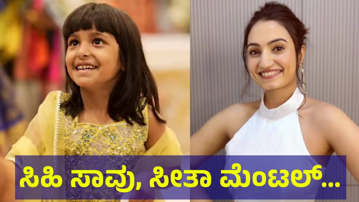 ಸಿಹಿ ಸಾವು, ಸೀತಾ ಮೆಂಟಲ್... ಸೀತಾ ರಾಮ ಸೀರಿಯಲ್‌ಗೆ ದೆವ್ವದ ಕಾಟ! Sita Rama ...