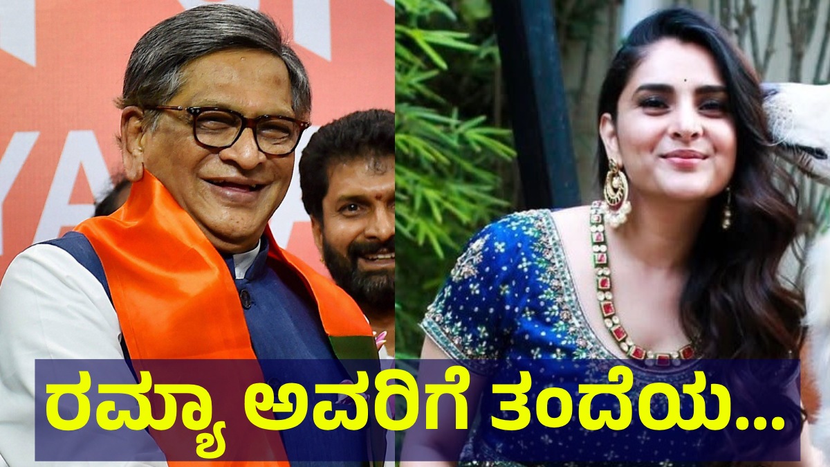 SM Krishna: ರಮ್ಯಾ ಅವರಿಗೆ ತಂದೆಯ ಸ್ಥಾನದಲ್ಲಿ ನಿಂತು ಎಸ್.ಎಂ. ಕೃಷ್ಣ ಅವರು ಸಹಾಯ... | S.M. Krishna Is ...