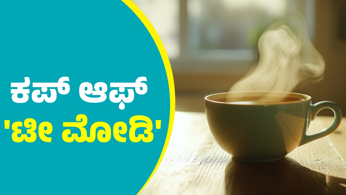 ಬನ್ನಿ ಚಹಾದ ಸ್ವಾದವನ್ನು ಆಸ್ವಾದಿಸೋಣ; ಮನಸು ಗೆಲ್ಲುವುದರಿಂದ ಹಿಡಿದು ಏನೆಲ್ಲ ...