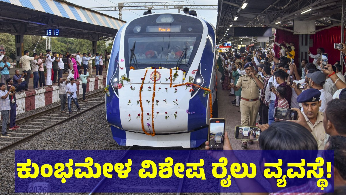 Special Train: ರೈಲು ಪ್ರಯಾಣಿಕರಿಗೆ ಬಂಪರ್ ಸುದ್ದಿ, ಕುಂಭಮೇಳಕ್ಕೆ ವಿಶೇಷ ರೈಲು ...