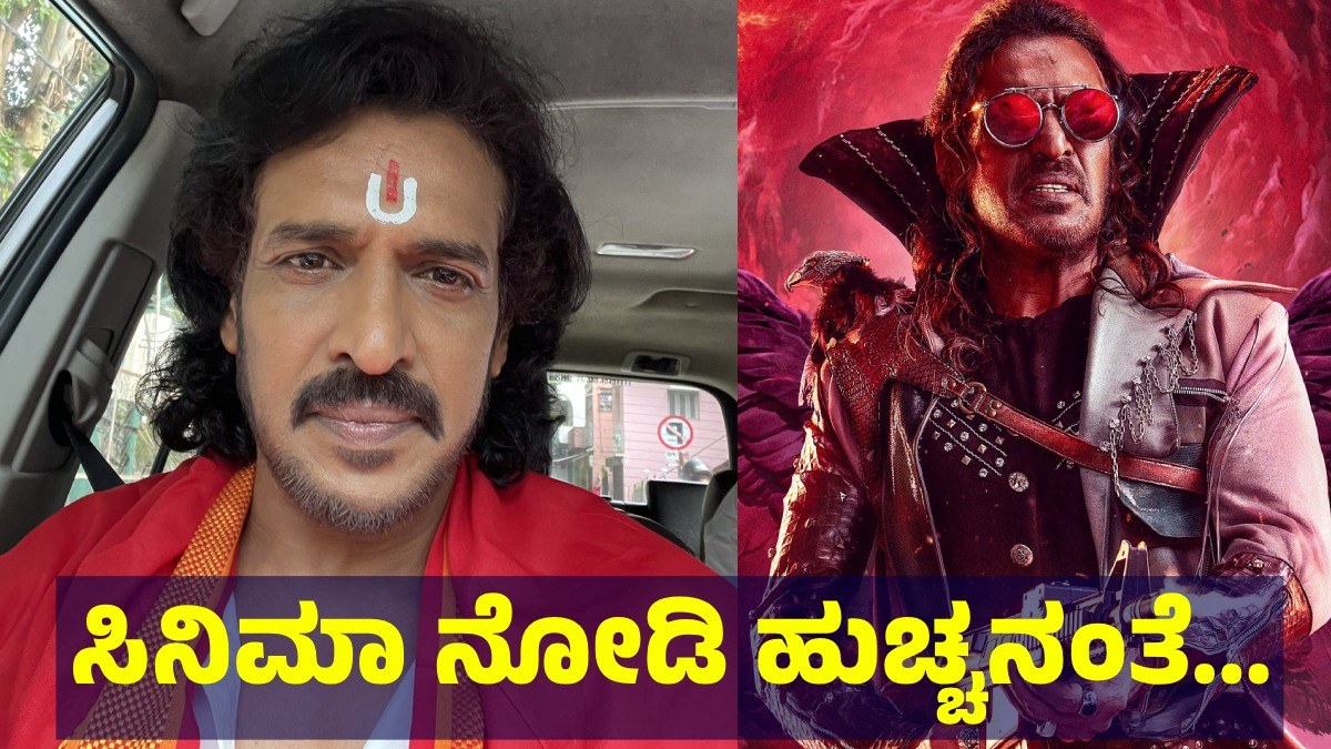 UI Movie: ಉಪೇಂದ್ರ ಸಿನಿಮಾ ನೋಡಿ ಹುಚ್ಚನಂತೆ ಅಭಿಮಾನಿ ಬಟ್ಟೆ ಹರಿದು ...