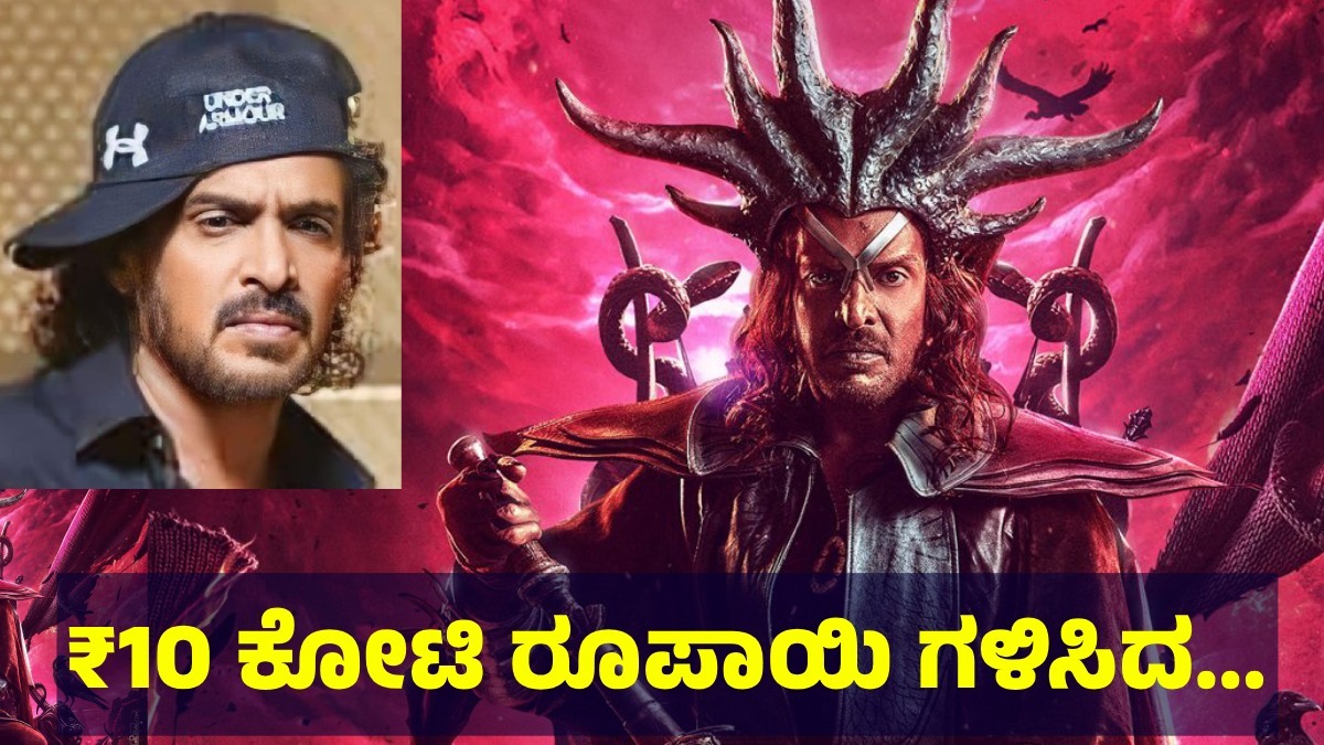 UI Collection: 10 ಕೋಟಿ ರೂಪಾಯಿ ಗಳಿಸಿದರೂ ಉಪೇಂದ್ರ ನಿರ್ದೇಶನದ ‘ಯುಐ’ ಸಿನಿಮಾ ...