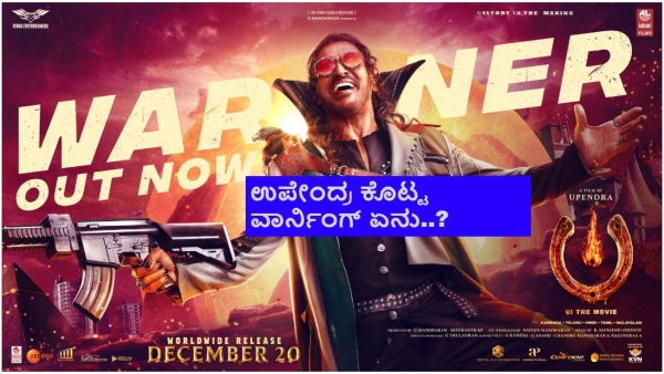 'ಇಲ್ಲಿ ಧಿಕ್ಕಾರಕ್ಕಿಂತ ಅಧಿಕಾರಕ್ಕೆ ಬೆಲೆ ಜಾಸ್ತಿ'; UI Trailer ನೋಡಿದವರು ...