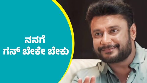 Actor Darshan Gun License: ನನಗೆ ಗನ್‌ ಬೇಕೇ ಬೇಕು, ಪರವಾನಗಿ ರದ್ದು ಮಾಡ್ಬೇಡಿ ...