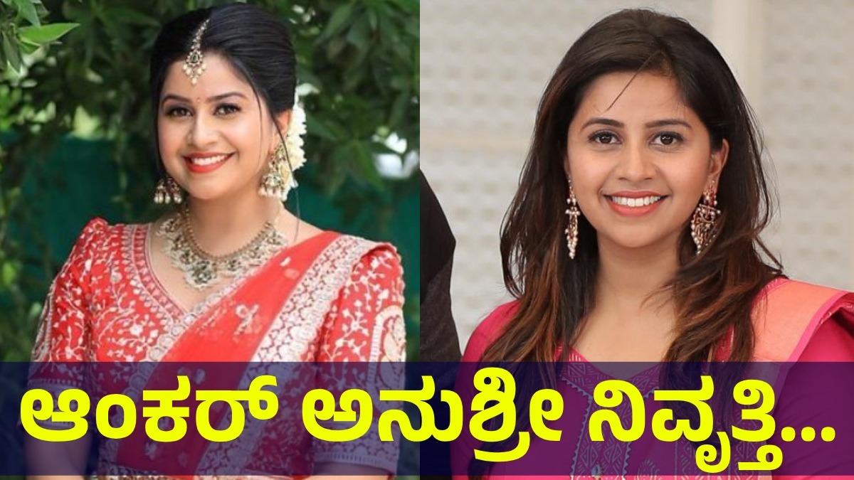 ಜೀ ಕನ್ನಡ ಸರಿಗಮಪ ಕಾರ್ಯಕ್ರಮದಿಂದ ಆಂಕರ್ ಅನುಶ್ರೀ ನಿವೃತ್ತಿ... Anchor Anushree ...