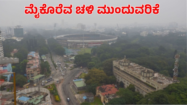 Bengaluru Weather: ಚಳಿ ತಗ್ಗುವುದು ಯಾವಾಗ? 7 ದಿನದ ಹವಾಮಾನ ಮುನ್ಸೂಚನೆ ವರದಿ | Bengaluru Cold Weather ...