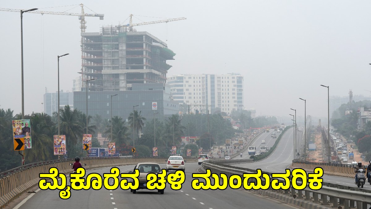 Bengaluru Weather: ಚಳಿ ತಗ್ಗುವುದು ಯಾವಾಗ? 7 ದಿನದ ಹವಾಮಾನ ಮುನ್ಸೂಚನೆ ವರದಿ | Bengaluru Cold Weather ...