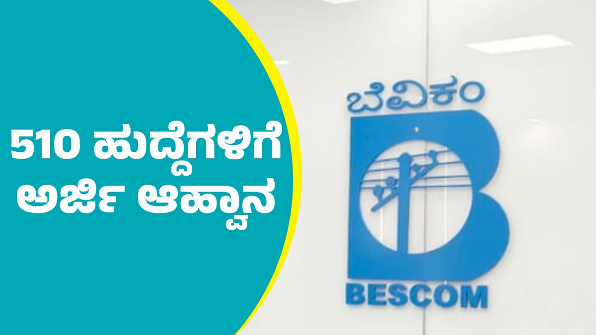 BESCOM Recruitment: ಬೆಸ್ಕಾಂನಲ್ಲಿ ಖಾಲಿ 510 ಹುದ್ದೆಗಳಿಗೆ ಅರ್ಜಿ ಆಹ್ವಾನ ...
