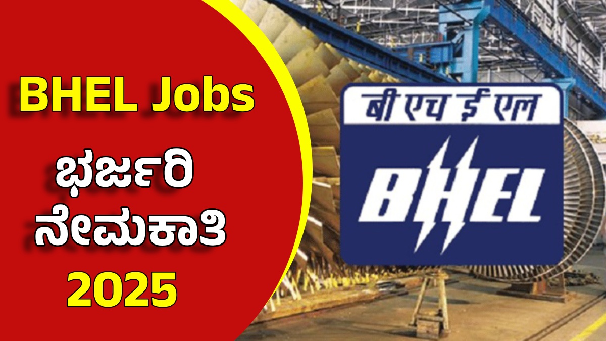 BHEL Recruitment 2025: ವಿವಿಧ 400 ಹುದ್ದೆಗಳಿಗೆ ನೇಮಕಾತಿ ಆರಂಭ, ಪೂರ್ಣ ವಿವರ ...