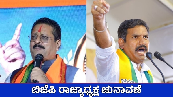 BJP State President: ಬಿಜೆಪಿ ರಾಜ್ಯಾಧ್ಯಕ್ಷ ಸ್ಥಾನಕ್ಕೆ ಚುನಾವಣೆ ಯಾವಾಗ ...