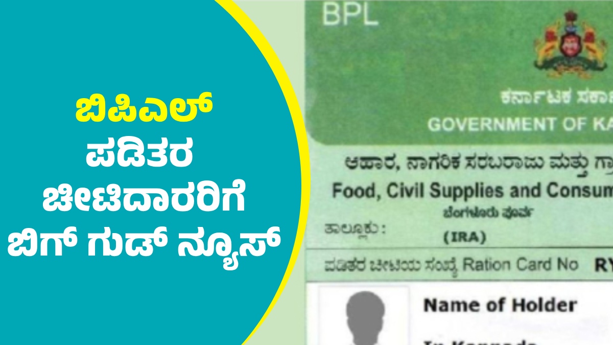 BPL Card: ರಾಜ್ಯದ ಬಿಪಿಲ್‌ ಪಡಿತರ ಚೀಟಿದಾರರಿಗೆ ಸರ್ಕಾರದಿಂದ ಬಿಗ್‌ ಗುಡ್ ...